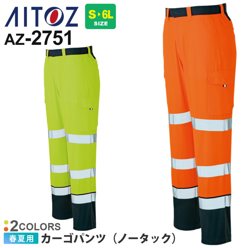 楽天市場】作業服 安全服 アイトス 高視認性カーゴパンツ AZ-2721