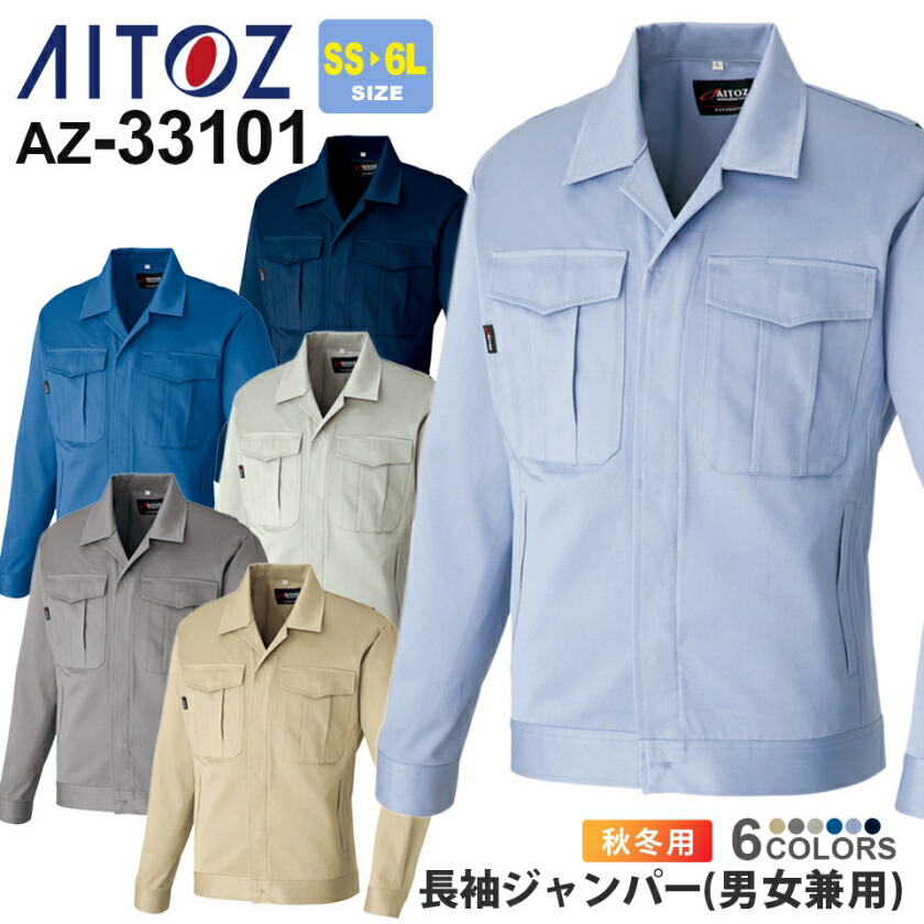 【楽天市場】【P5倍】 作業服 長袖ジャンパー AZ-33101 アイトス aitoz 【秋冬】 男女兼用 ユニセックス 綿100％ 作業着 ジャケット ワークウェア 比翼ボタン AZ ...
