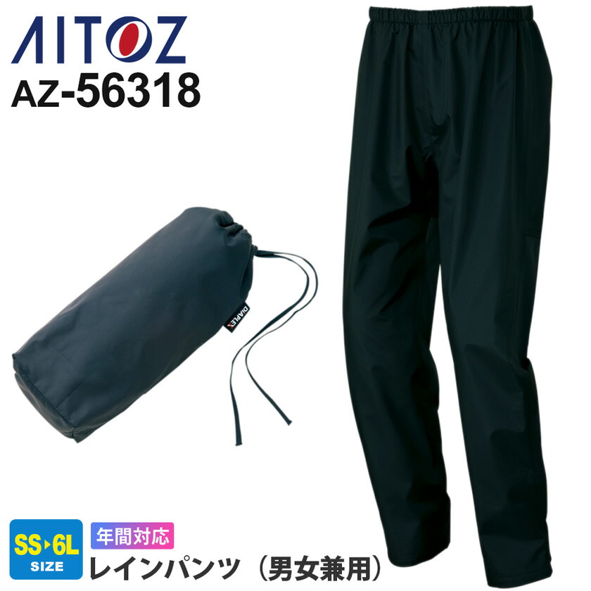 【楽天市場】【P5倍】 作業服 レインパンツ（男女兼用） AZ-56318 アイトス 雨具 レインウエア ワークパンツ ズボン ボトム 【通年】 防水 撥水 作業着 ストレッチ 軽量 透湿 ...