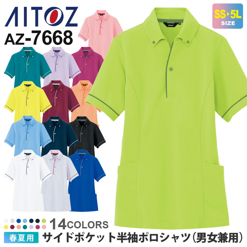 【楽天市場】AITOZ サイドポケット半袖ポロシャツ（男女兼用） AZ-7668 アイトス 作業服 【通年】 UVカット 透け防止 吸汗速乾 消臭 メンズ レディース ユニフォーム イベント ...