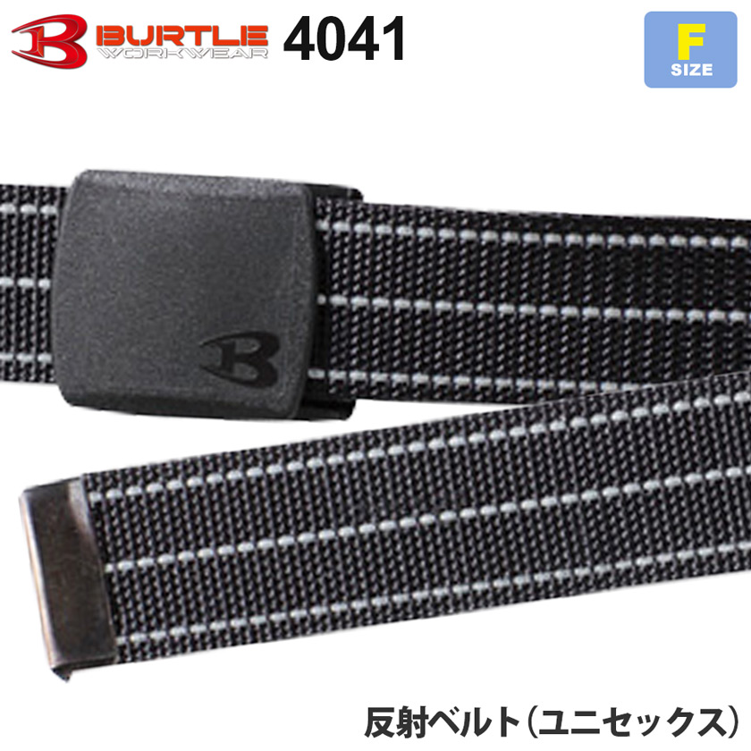 【楽天市場】BURTLE 反射ベルト（ユニセックス） 4041 【通年】 バートル 反射 ワークベルト 男女兼用 BELT フリーサイズ 作業着 BELTシリーズ：ライオン屋