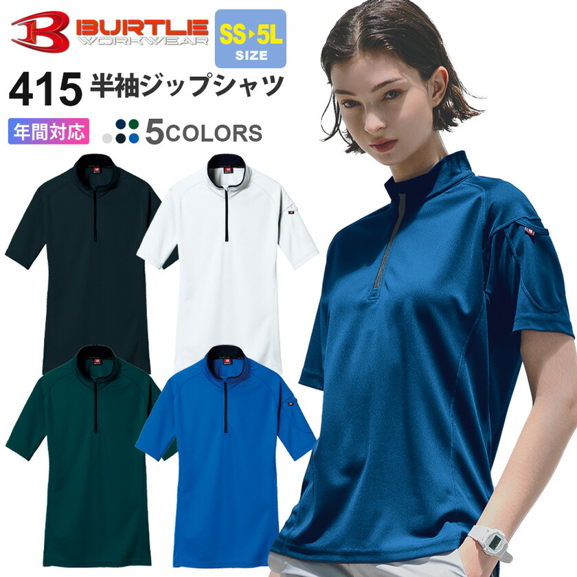 【楽天市場】【P5倍】 【ネコポス送料無料】 NP1 作業服 BURTLE 半袖ジップシャツ 415 バートル 【通年】 作業着 男女兼用 ハーフジップ ユニセックス トップス 鹿の子 B ...