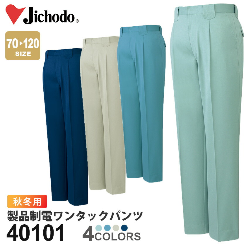 【楽天市場】作業ズボン 自重堂 製品制電ワンタックパンツ 40101 【秋冬】 パンツ ズボン 作業着 Jichodo 40100シリーズ スソ直しOK：ライオン屋