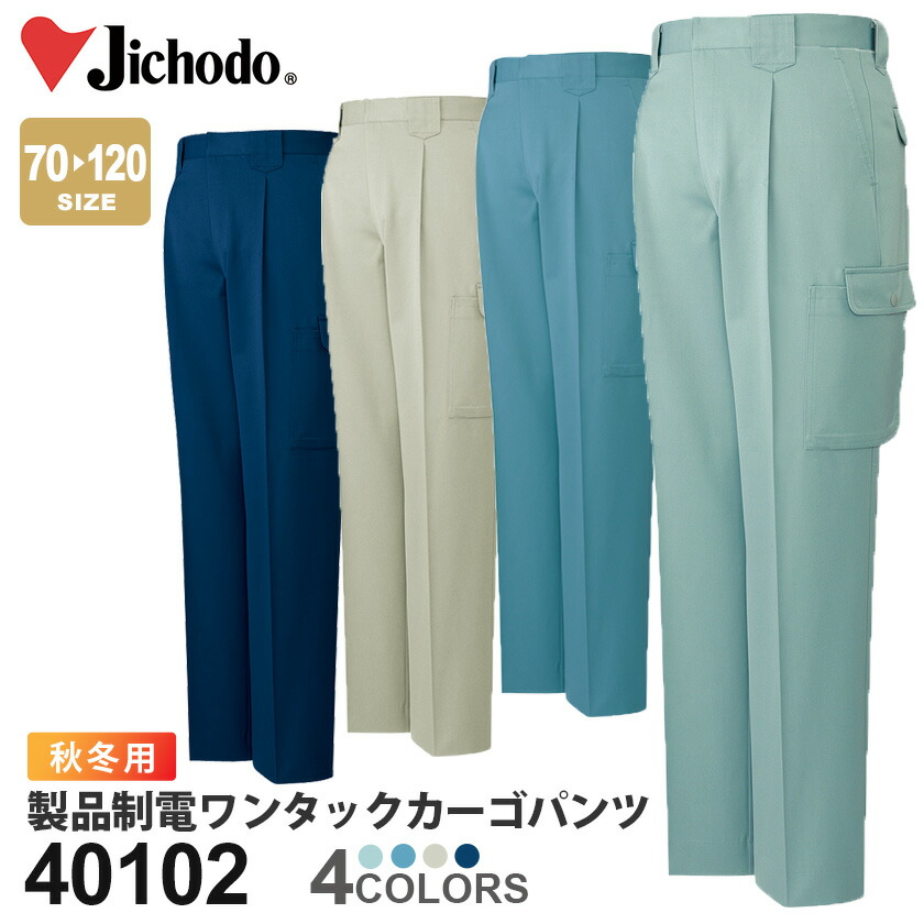 【楽天市場】作業ズボン 自重堂 製品制電ワンタックカーゴパンツ 40102 【秋冬】 ズボン パンツ 作業着 Jichodo 40100シリーズ スソ直しOK：ライオン屋