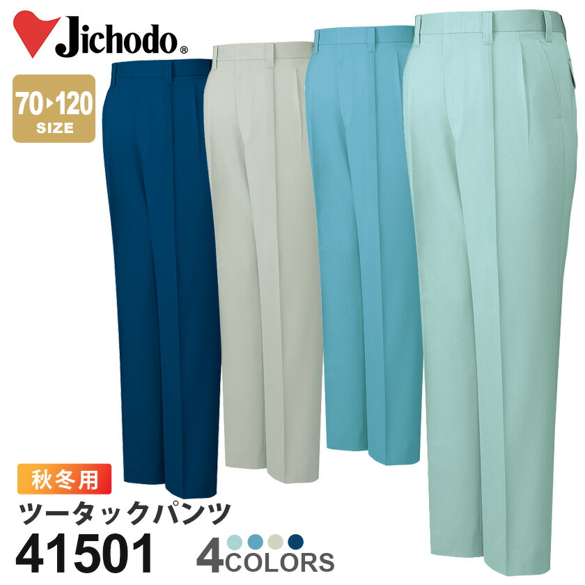 【楽天市場】【P10倍】 作業ズボン 自重堂 ツータックパンツ 41501 【秋冬】 パンツ 作業着 Jichodo 41500シリーズ スソ直しOK：ライオン屋