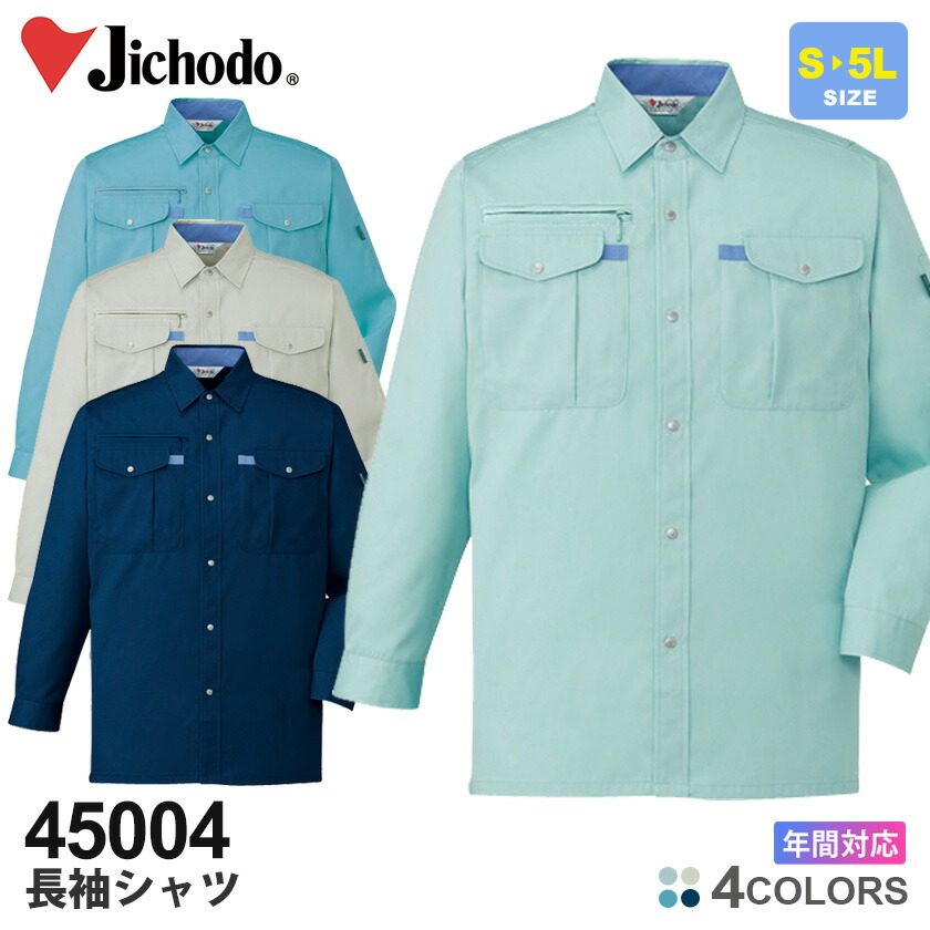 【楽天市場】作業服 自重堂 長袖シャツ 45004 【通年】 上着 シャツ 作業着 ソフトツイル Jichodo 41500シリーズ 長袖：ライオン屋