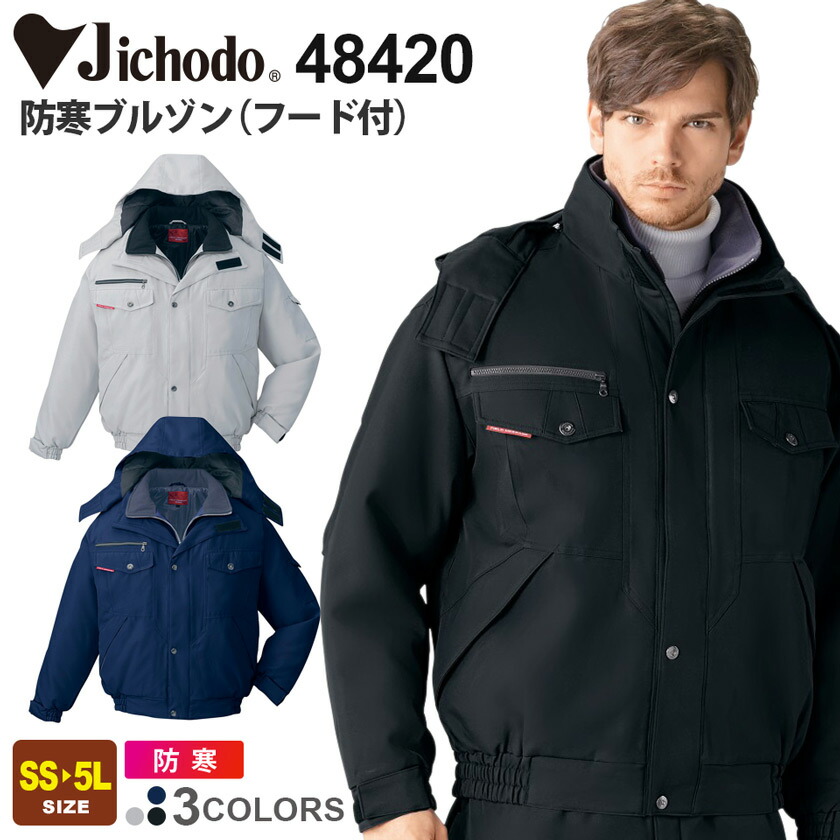 【楽天市場】Jichodo 防寒ブルゾン（フード付） 48420 自重堂 【秋冬】 ワークウエア アウター 作業服 作業着 撥水 帯電防止 フリース 寒さ対策 冬現場 48420シリーズ：ライオン屋