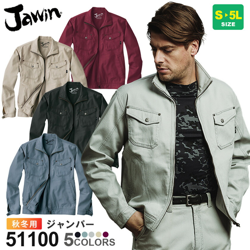 【楽天市場】【P5倍】 作業服 ジャンパー 51100 JAWIN ジャウィン 【秋冬】 ジャケット 作業着 自重堂 51100シリーズ 綿100% ジャケット 長袖：ライオン屋