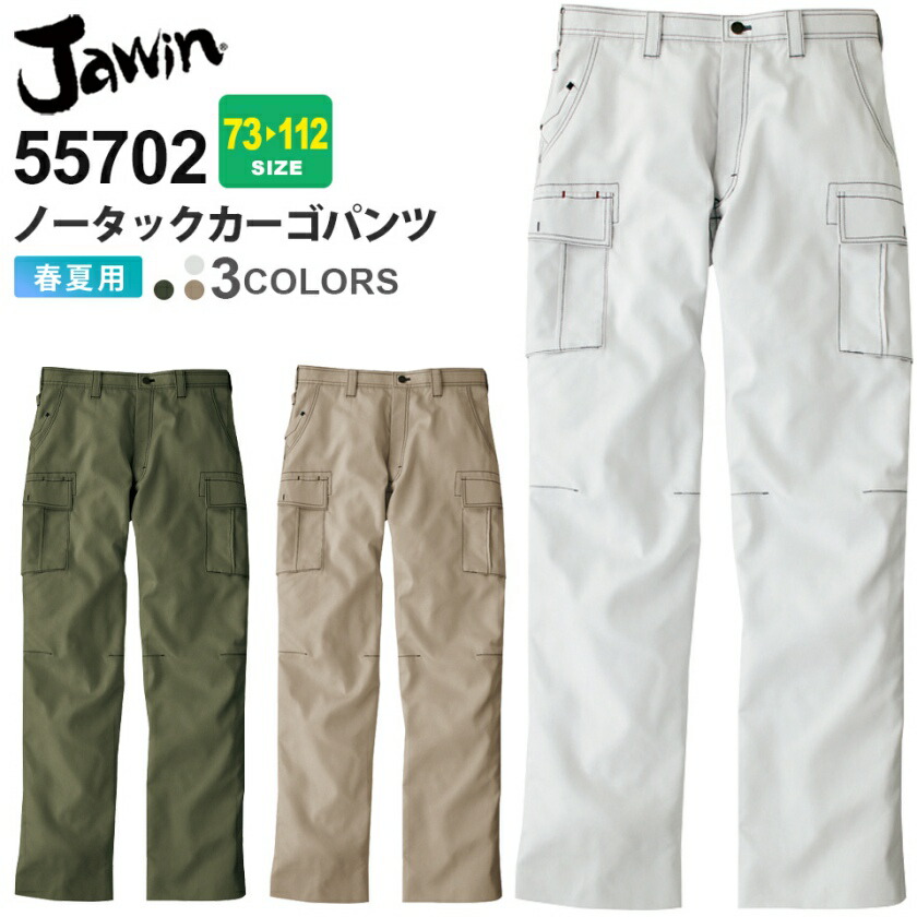 【楽天市場】JAWIN ノータックカーゴパンツ 55702 作業服 ジャウィン 【春夏】 消臭 抗菌 ズボン ワークパンツ 作業着 自重堂 55700シリーズ ノータック ボトム カジュアル ...