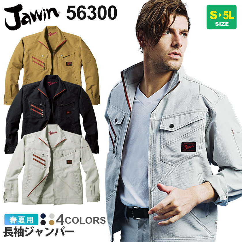 【楽天市場】【P3倍】 JAWIN 長袖ジャンパー 56300 作業服 ジャウィン 【春夏】 ジャケット 上着 吸汗速乾 清涼 ワークウェア 作業着 自重堂 56300シリーズ 長袖 伸縮 ...