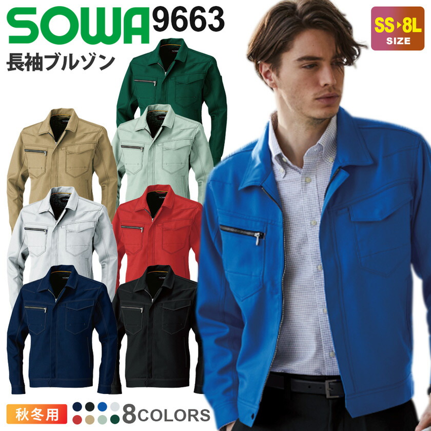 【楽天市場】【P10倍】 SOWA 長袖ブルゾン 9663 ソーワ 桑和 作業服 作業着 【秋冬】 ワークウェア ワークジャケット アウター 上着 静電性素材 ストレッチ 消臭 長袖 9663 ...