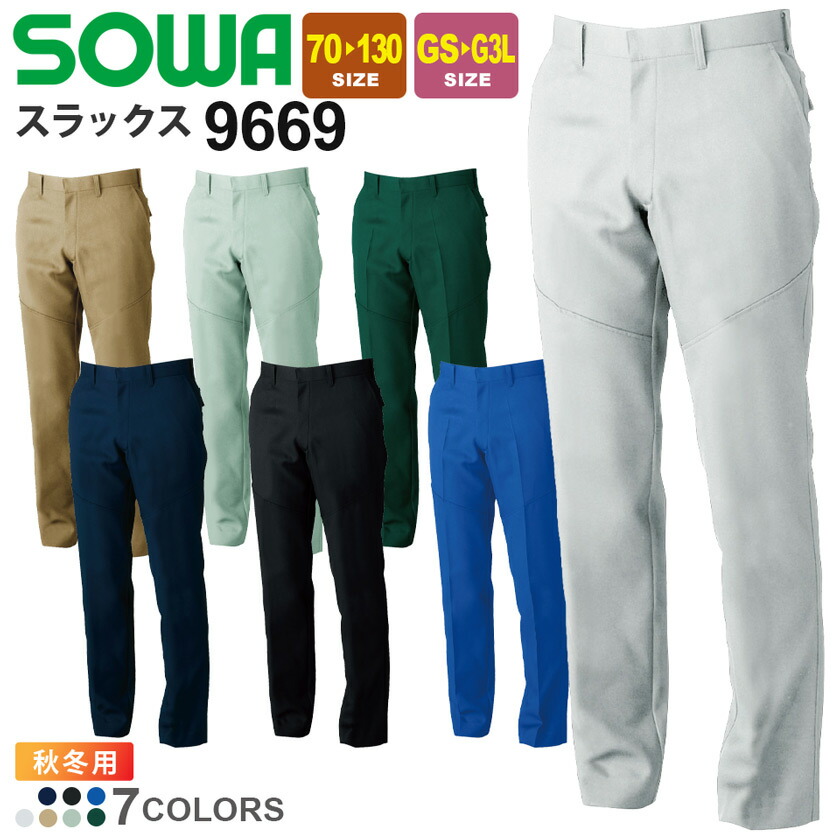 【楽天市場】SOWA スラックス 9669 ソーワ 桑和 作業服 作業着 【秋冬】 ワークウェア ワークパンツ ボトム ズボン 静電性素材 ストレッチ 消臭 9663シリーズ スソ直しOK：ライオン屋
