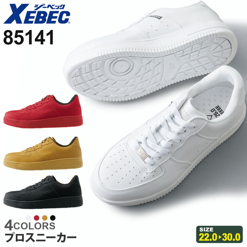 【楽天市場】XEBEC プロスニーカー 85141 ジーベック 作業靴 鋼製先芯 【通年】 ローカット シューズ ワークシューズ 耐油性ゴム底 通気 衝撃吸収 耐滑ソール セーフティシューズ ...