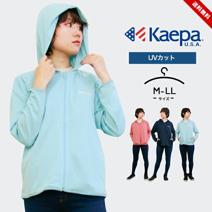 【楽天市場】ケイパ UVカット パーカー レディース 長袖 フード おしゃれ 大人用 UVパーカー 女性 夏 プール 海水浴 川遊び アウトドア キャンプ kaepa M L LL XL ...