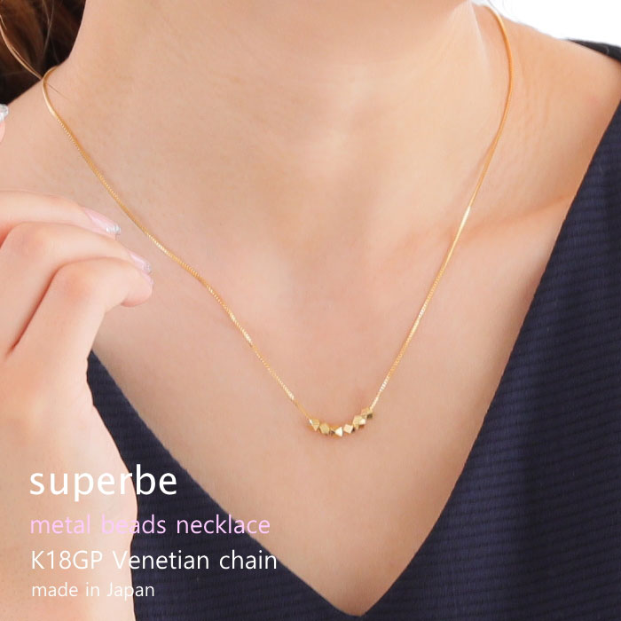 【楽天市場】メタルビーズ ベネチアチェーン ネックレス 40cm ショート 日本製 K18GP ニッケルフリー ボックスチェーン ベネチアン しなやか 上品 上質 多面カット 18金 ...