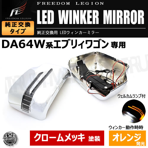 【楽天市場】アウトレット フリーダムリジョン アロー LEDウィンカーミラー エブリィワゴン DA64W系 対応 クロームメッキ ウェルカム ...