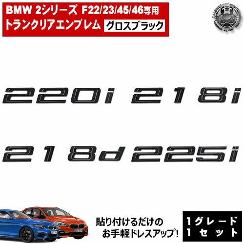 【楽天市場】BMW 2シリーズ F22 F23 F45 F46 220i 218i 218d 225i 専用 トランクリアエンブレム グロス ...