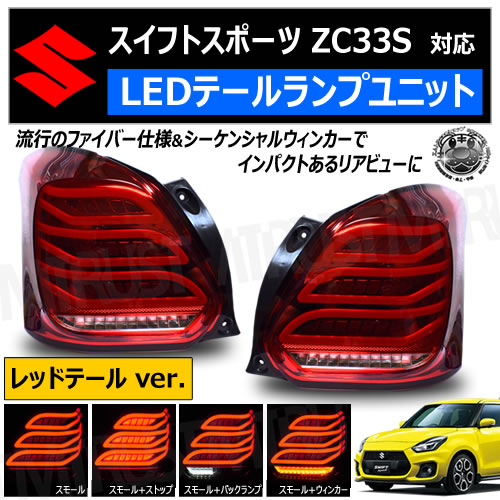 【楽天市場】スイフトスポーツ ZC33S 対応 LED テールランプ ユニット レッドテール ver.【SWIFT SPORT ファイバー シーケンシャル ライト 流れる ウィンカー 純正交換 ...