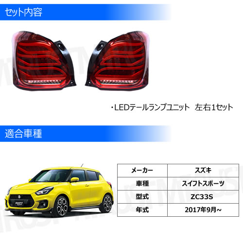 【楽天市場】スイフトスポーツ ZC33S 対応 LED テールランプ ユニット レッドテール ver.【SWIFT SPORT ファイバー シーケンシャル ライト 流れる ウィンカー 純正交換 ...