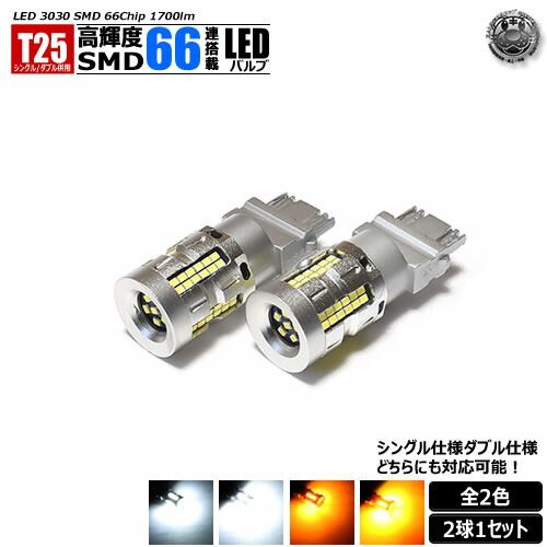 【楽天市場】LED T25 シングル ダブル 併用 高輝度 SMD 66連 LED バルブ ホワイト オレンジ 2球1セット 3030チップ ...