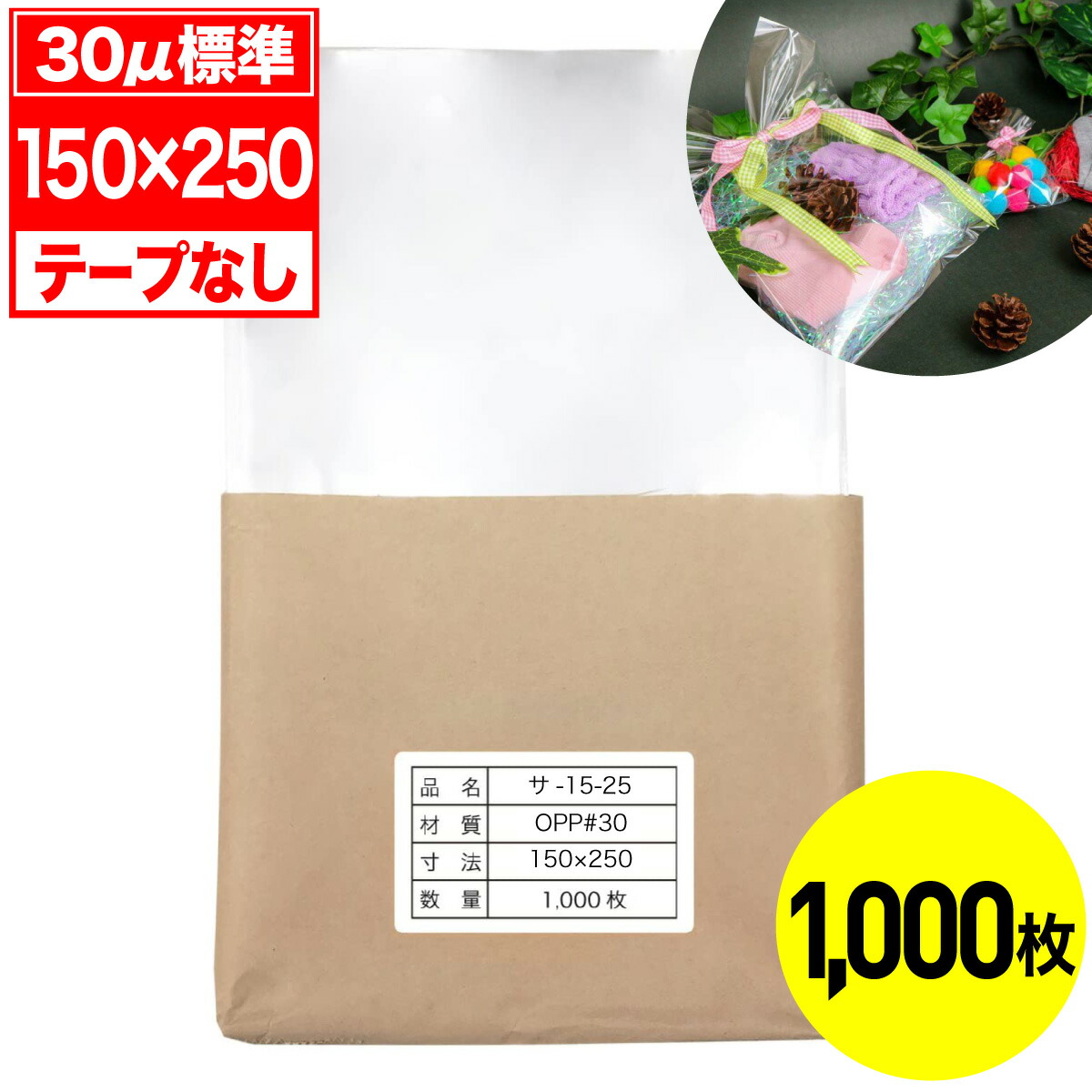 【楽天市場】【レビューで100円クーポン】OPP袋 テープなし 150×250 30ミクロン 標準厚 国産 1000枚：マスク本舗