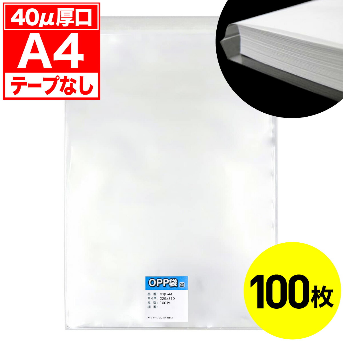 【楽天市場】【レビューで100円クーポン】OPP袋 テープなし A4用 40ミクロン 厚口 国産 100枚：マスク本舗