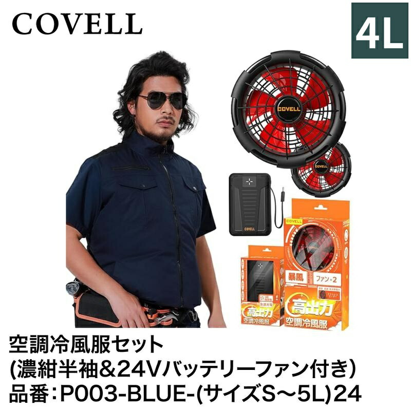 【楽天市場】G.B.Z株式会社 COVELL（コベル） 空調冷風服フルセット（濃紺4L半袖＋24Vバッテリー&ファンセット） P003-BLUE-4L24 空調冷風服：島屋 DIY・プロ建材の専門店