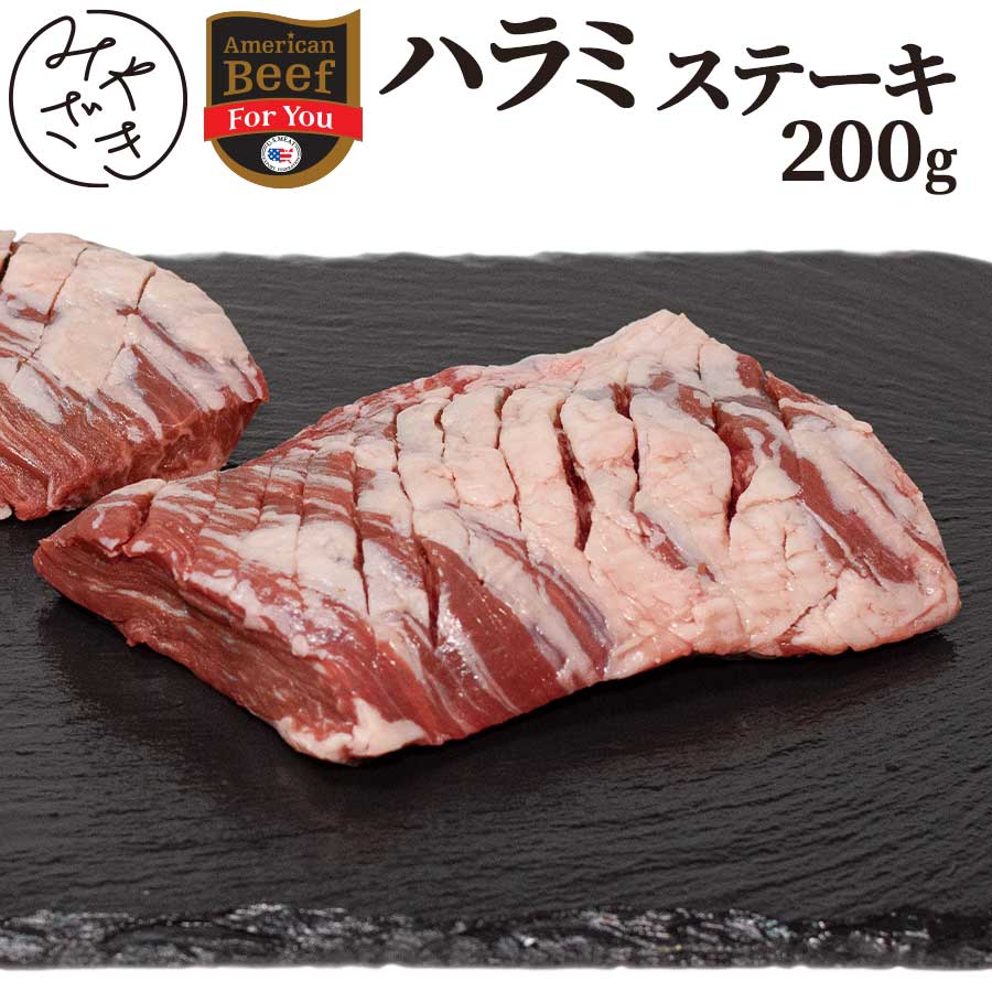 【楽天市場】お歳暮 御歳暮 ギフト 牛肉 ハラミ ステーキ 200g アメリカ はらみ 横隔膜 ホルモン 冷凍：ミートみやざき