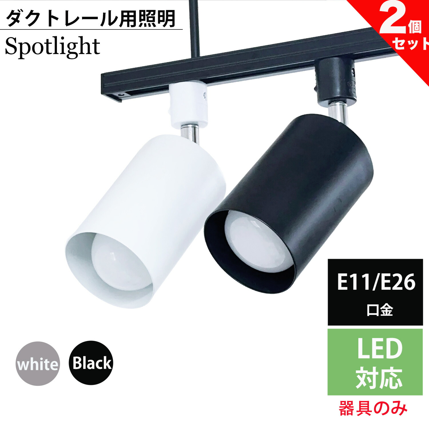 【楽天市場】【2個セット】スポットライト 器具 ダクトレール用スポットライト器具 E26 E11 スポットライト 器具 スポットライト 配線ダクトレール用 おしゃれ レールライト ダクトレール ...