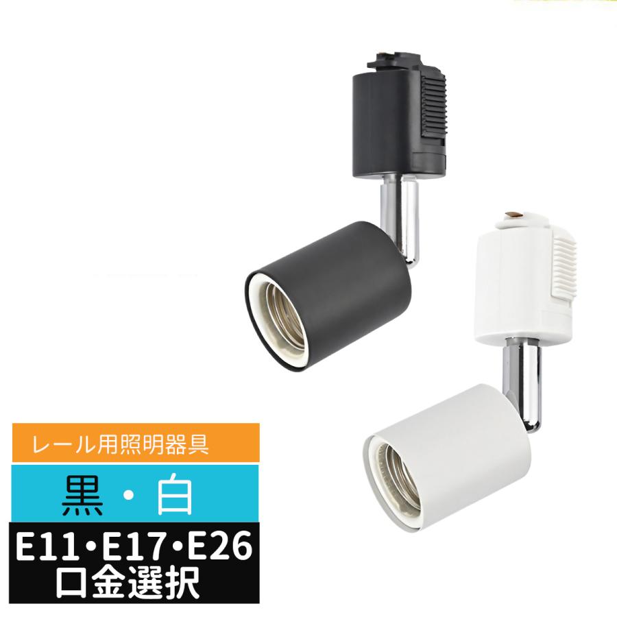【楽天市場】ダクトレール スポットライト E11 E17 E26 配線ダクトレール用 スポットライト器具 LED対応 ライティングレール おしゃれ レールライト レール用照明器具：メイコウライティング
