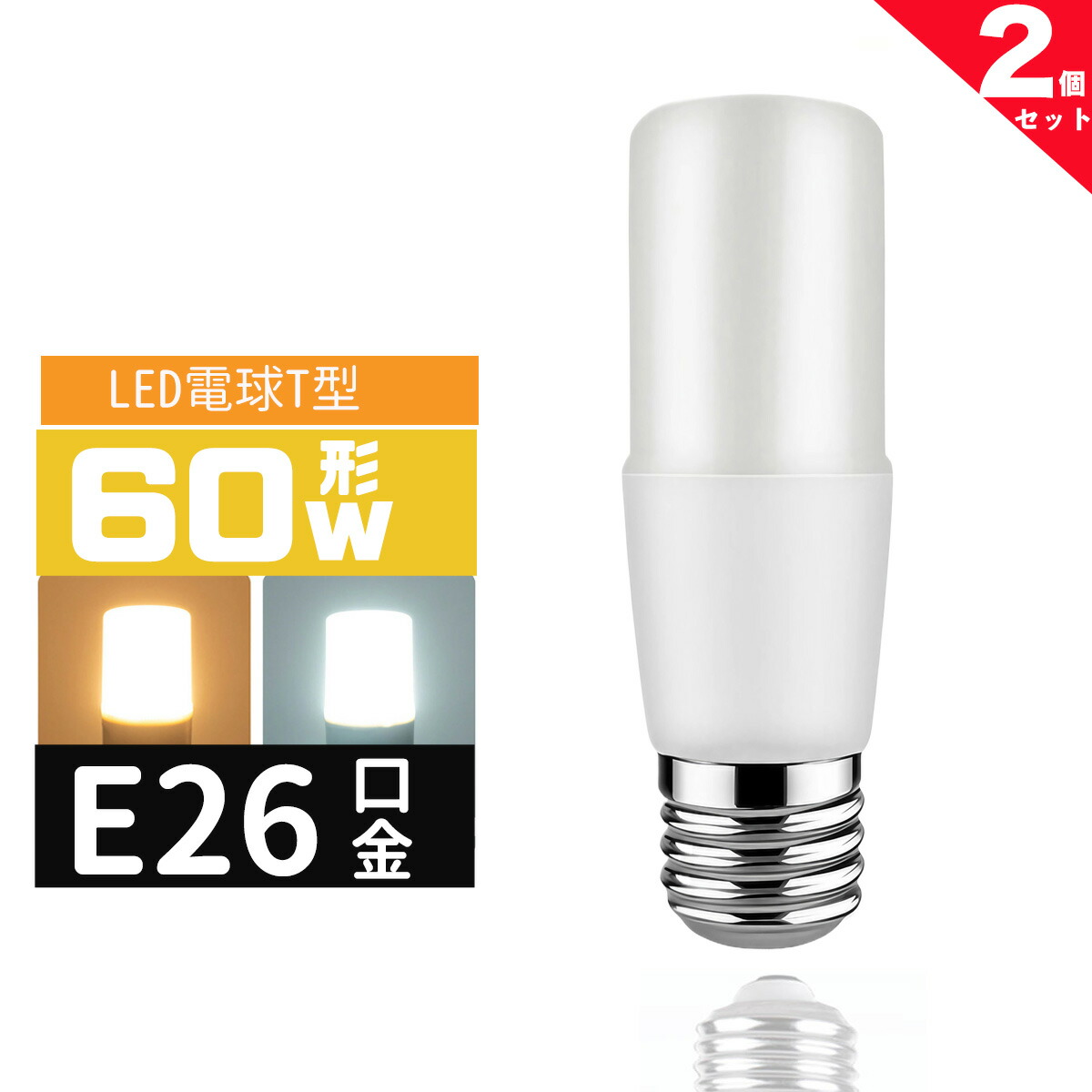 【楽天市場】LED電球 T形 E26 60W相当 e26口金 電球 LEDライト 60W T型 60形相当 LED電球E26 電球色 昼光色 長寿命 広配光 密封形器具対応 省エネ2個セット ...