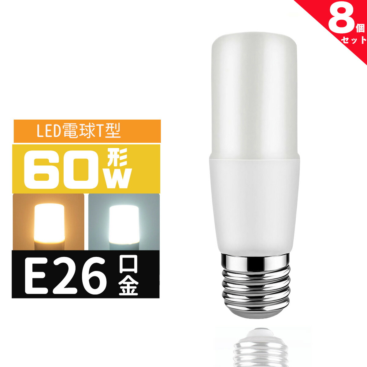 【楽天市場】LED電球 T形 E26 60W相当 e26口金 電球 LEDライト 60W T型 60形相当 LED電球E26 電球色 昼光色 長寿命 広配光 密封形器具対応 省エネ8個セット ...
