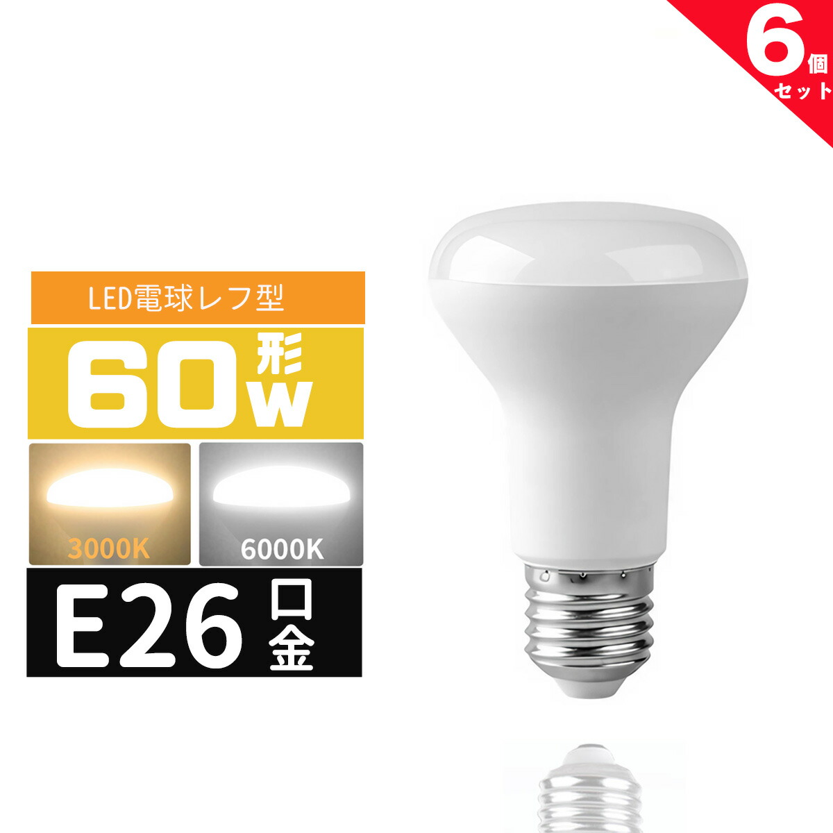 【楽天市場】LED電球 レフ形 E26 60W相当 e26口金 電球 LEDライト 60Wレフ型 60形相当 LED電球E26 電球色 昼光色 長寿命 広配光 密封形器具対応 省エネ 6個 ...