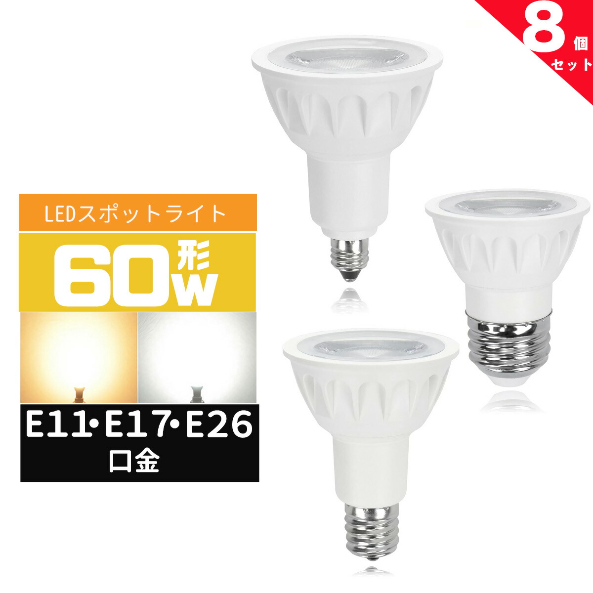 【楽天市場】LEDハロゲン電球60W形 E11 E17 E26 口金 LEDスポットライト 60W型 広角度 60形相当 LED電球e11 e17 e26 電球色 昼光色8個セット：メイコウ ...