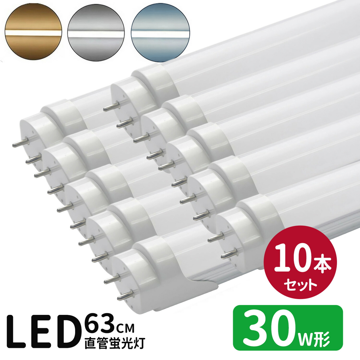 【楽天市場】LED蛍光灯 30w形 led直管蛍光灯T8 63cm G13口金 蛍光灯LED 30W形相当 FL30S 直管LEDランプ 昼光色 昼白色 電球色 3色選択 グロー式工事不用 ...