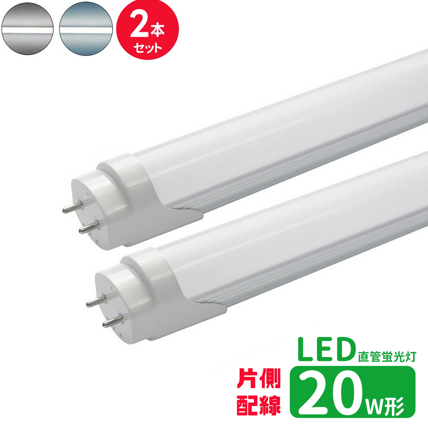 【楽天市場】LED蛍光灯 20w形 片側配線 led直管蛍光灯T8 58cm G13口金 蛍光灯LED 20W形相当 直管LEDランプ 昼光色 昼白色 片側配線直結工事必要 2本セット：メイ ...
