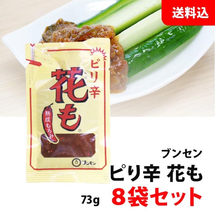 【楽天市場】送料無料 メール便 ブンセン ピリ辛 花も 8袋セット (73g×8袋) つけみそ もろみ味噌 もろきゅう 野菜スティック お料理に！ 袋 パウチ：みるくはーと