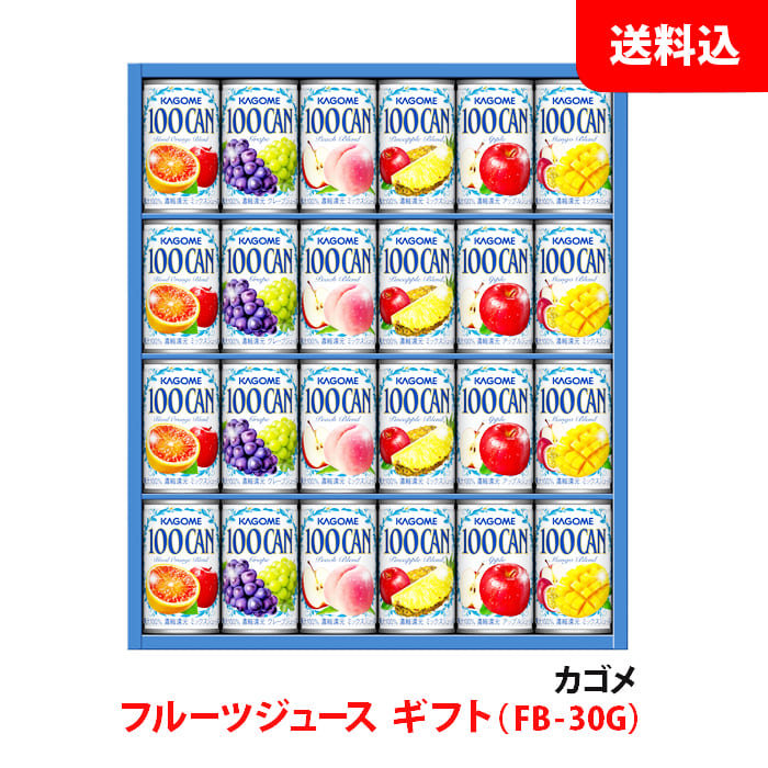 【楽天市場】カゴメ フルーツジュース FB-30G 1箱 ジュース ギフト 贈り物 手土産 缶 100CAN 送料無料 KAGOME GIFT：みるくはーと