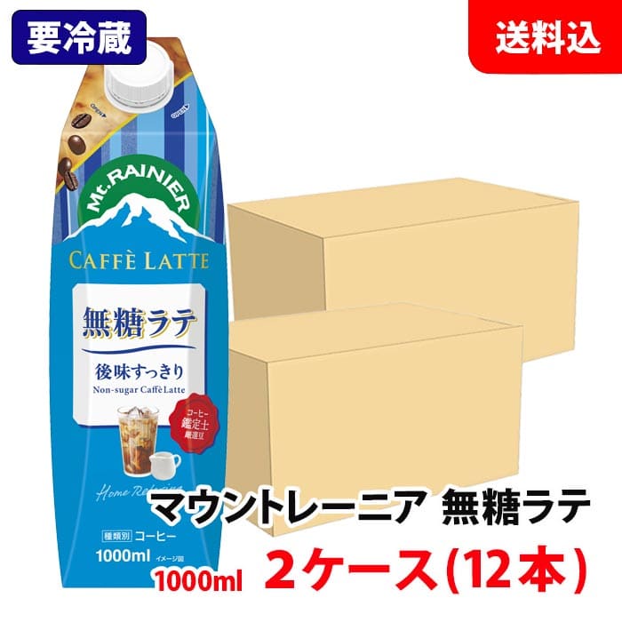 【楽天市場】【要冷蔵】 送料無料 森永 マウントレーニア 無糖ラテ 1000ml 2ケース(12本) Mt.RAINIER カフェラテ 無糖 ...