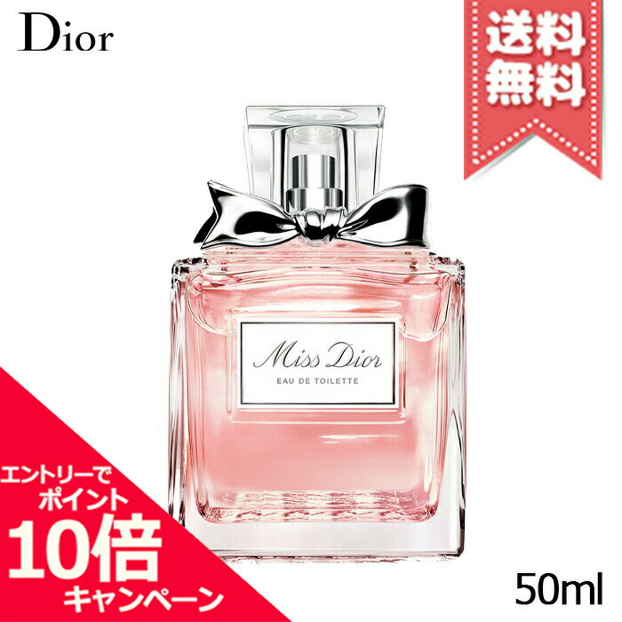 【楽天市場】★ポイント10倍・割引クーポン★CHRISTIAN DIOR クリスチャンディオール ミス ディオール オードゥ トワレ 50ml ...