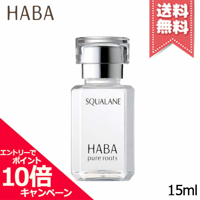 【楽天市場】★ポイント10倍・割引クーポン★HABA ハーバー スクワラン 15ml【送料無料】：Mimori cosme