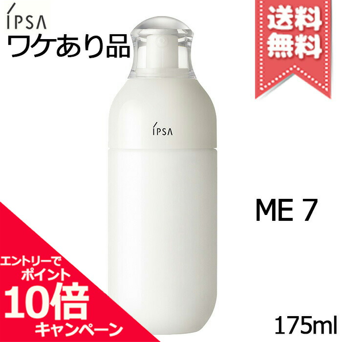 【楽天市場】★ポイント10倍・割引クーポン★IPSA イプサ ME 7 175ml【外箱不良宅配便送料無料】福袋 初売り：Mimori cosme