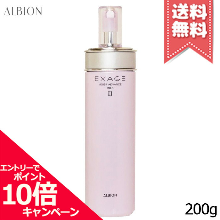 【楽天市場】★ポイント10倍・割引クーポン★ALBION アルビオン エクサージュ モイスト アドバンス ミルク II 200g【宅配便送料 ...