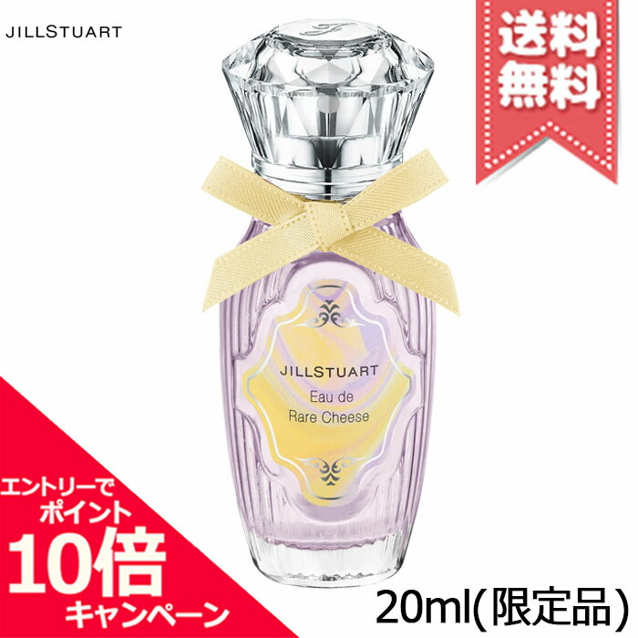 【楽天市場】★ポイント10倍・割引クーポン★JILL STUART ジルスチュアート オード レアチーズ 20ml ※限定品【送料無料】：Mimori cosme