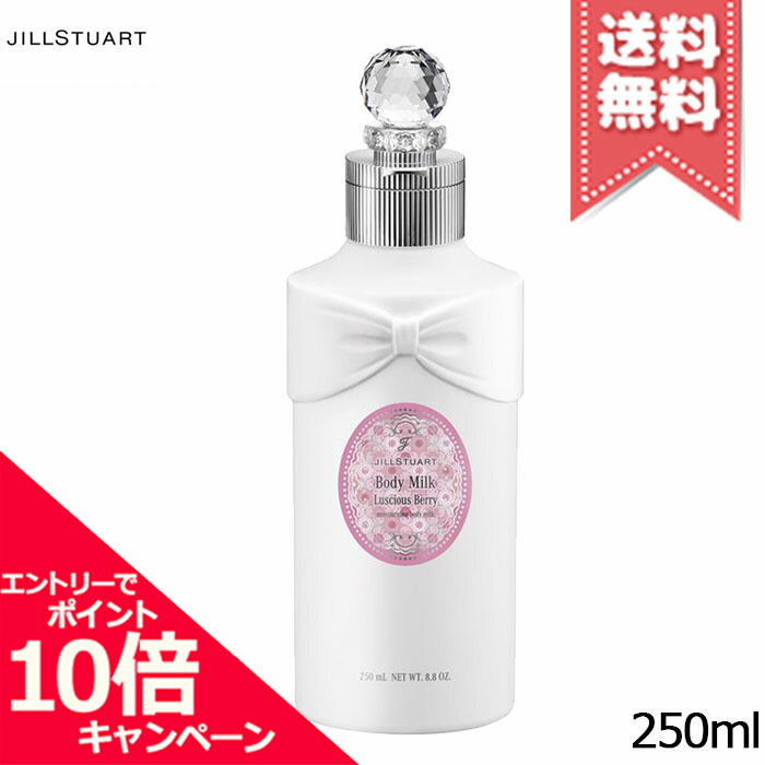 【楽天市場】★ポイント10倍・割引クーポン★JILL STUART ジルスチュアート ラシャスベリー ボディミルク 250ml ※2024年10月新発売【宅配便送料無料】：Mimori cosme