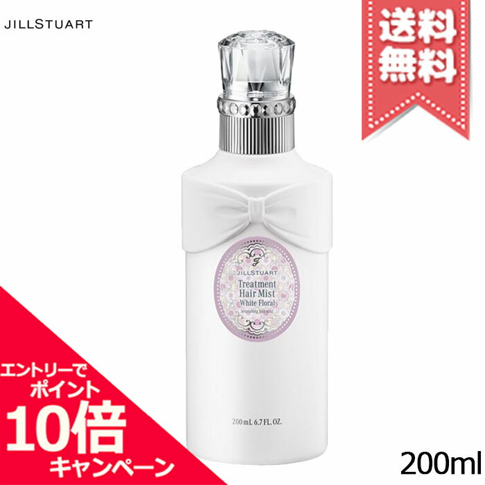 【楽天市場】★ポイント10倍・割引クーポン★JILL STUART ジルスチュアート ホワイトフローラル トリートメントヘアミスト 200ml ※2024年10月新発売【宅配便送料無料 ...