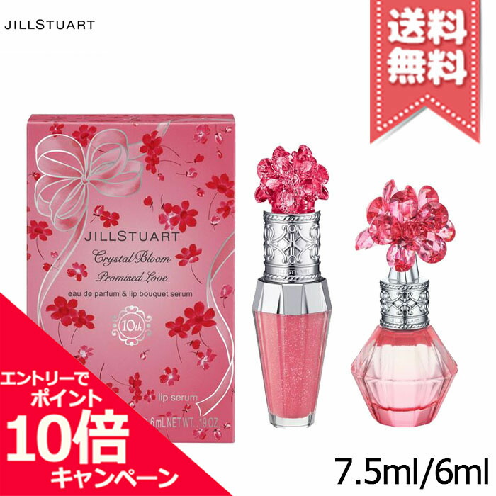 【楽天市場】★ポイント10倍・割引クーポン★JILL STUART ジルスチュアート クリスタルブルーム プロミスドラブ オードパルファン&リップブーケ セラム 7.5ml/6ml【送料無料 ...