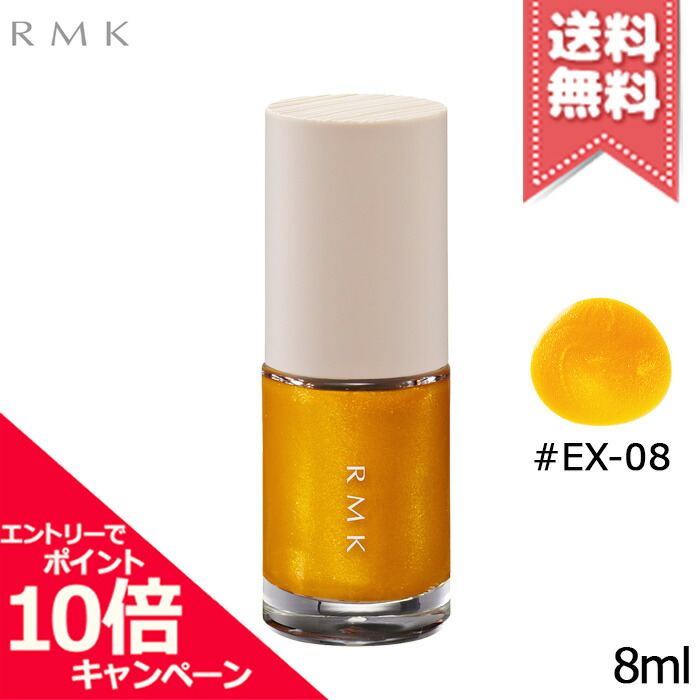 【楽天市場】★ポイント10倍・割引クーポン★RMK アールエムケー ネイルラッカー #EX-08 8ml【送料無料】福袋 初売り：Mimori cosme