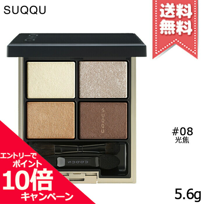 【楽天市場】★ポイント10倍・割引クーポン★【送料無料】SUQQU スック デザイニング カラー アイズ #08 光焦 HIKARIKOGARE チップ・ブラシ付】 5.6g：Mimori cosme