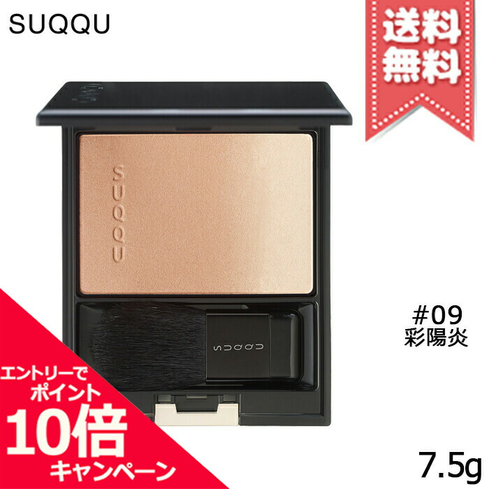 【楽天市場】★ポイント10倍・割引クーポン★SUQQU スック ピュア カラー ブラッシュ #09 彩陽炎 AYAKAGEROU 7.5g【送料無料】：Mimori cosme